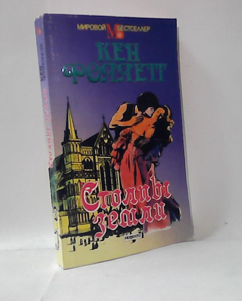 Столпы земли. В 2-х книгах, кн. 2 - купить с доставкой по выгодным ...