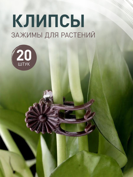 Клипсы для растений, для орхидей 20шт - купить по выгодной цене в ...