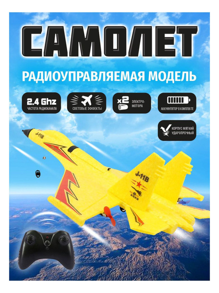 Самолет истребитель на радиоуправлении - купить с доставкой по выгодным ...
