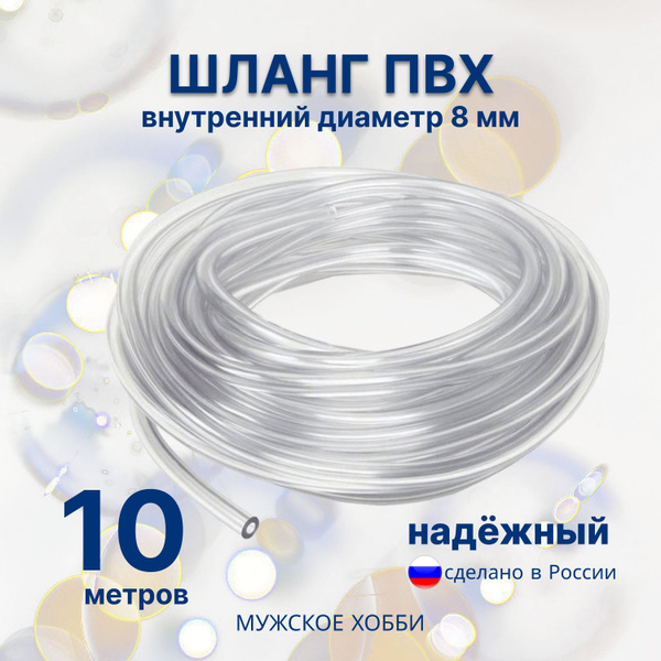 Трубка ПВХ внутренний диаметр 8 мм 10 метров - купить с доставкой по ...