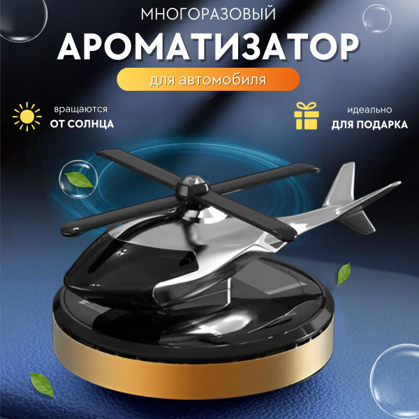 Ароматизатор для автомобиля вращающийся Вертолет, освежитель воздуха ...