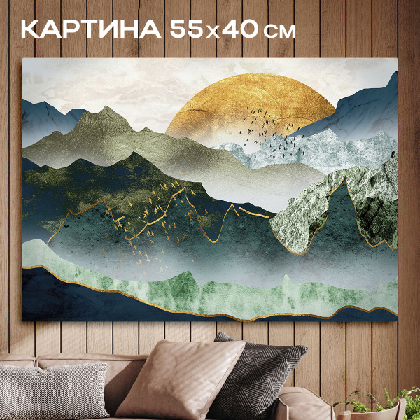 Картина интерьерная "Солнце и горы" 55х40 см. на холсте с подрамником из дерева, арт постер на ...