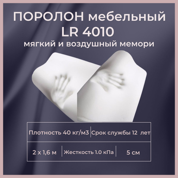 Поролон мебельный c эффектом памяти LR 4010P 2000х1600 50 мм ...