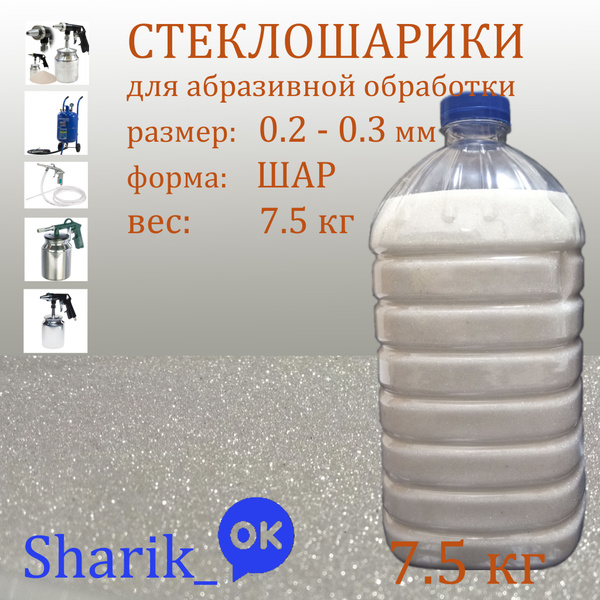 Стеклошарики 200-300 мкм 7,5кг - купить с доставкой по выгодным ценам в ...