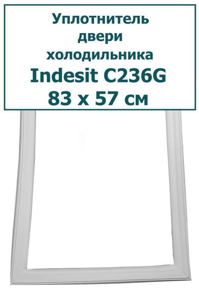 Уплотнитель (резинка) двери холодильника Indesit (Индезит) C236G, 83 x ...