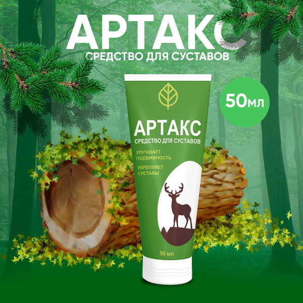 Артакс для суставов и мышц, гель для ног, от боли в суставах связок при ...