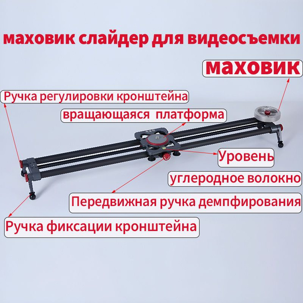 слайдер для видеосъемки маховик,600MM,Прикладная фотография и ...