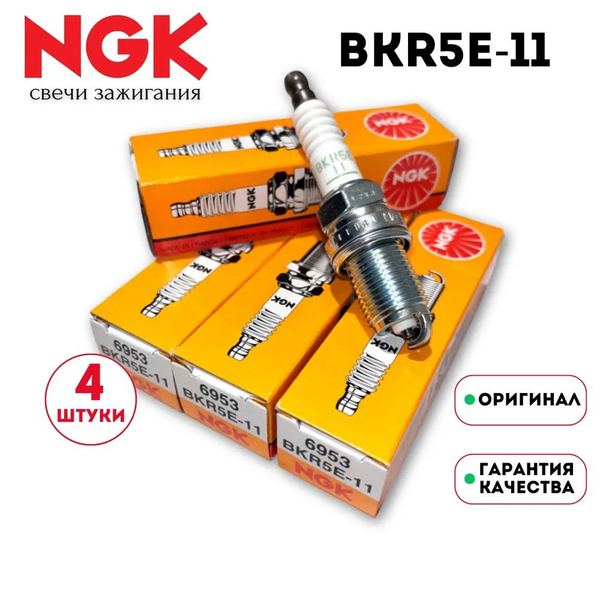 Свечи зажигания NGK BKR5E-11/6953 комплект 4шт - купить с доставкой по ...