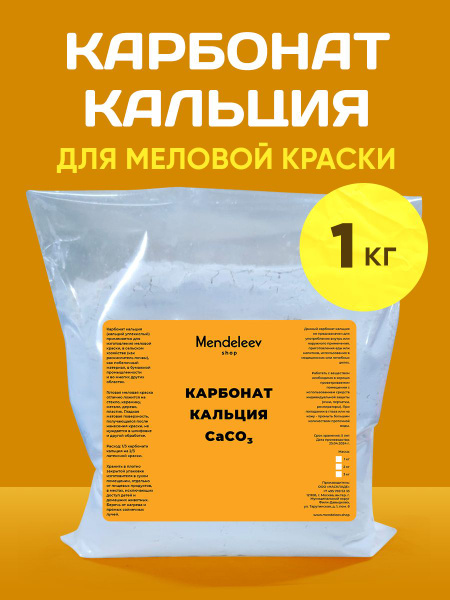 Карбонат Кальция, 1 кг / CaCO3/ Для Меловой Краски. - купить с ...