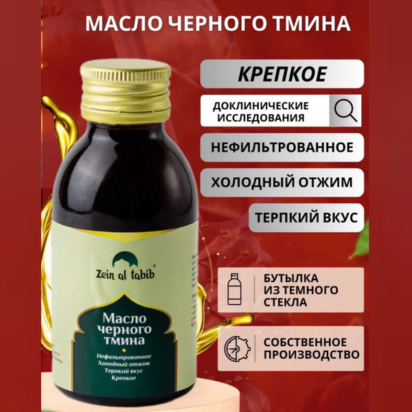 Масло черного тмина крепкое в стекле "Zein al tabib" 100 мл первый ...