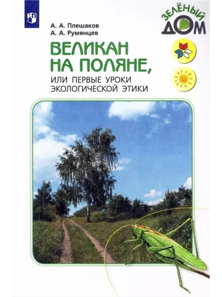 Великан на поляне или первые уроки Уч Рос ФГОС - купить с доставкой по ...