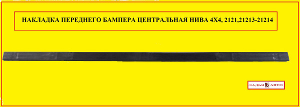 Накладка переднего бампера Нива 4Х4, 2121,21213,21214 из ABS пластика ...