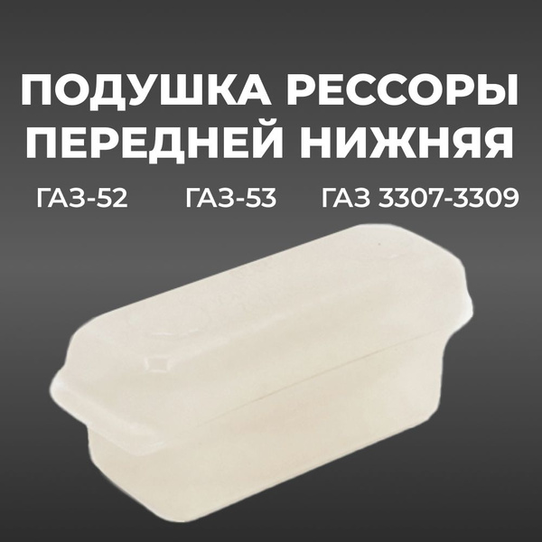Подушка рессоры передней нижняя для а/м ГАЗ-53 (комплект из 1 штуки ...