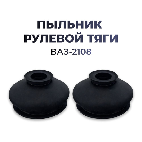Пыльник рулевой тяги для а м ВАЗ 2108 комплект из 2 штук Arus арт