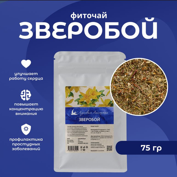 Травяной сбор Зверобой сушёный, 75 г, ЛУГОВАЯ ЛАСТОЧКА - купить с ...