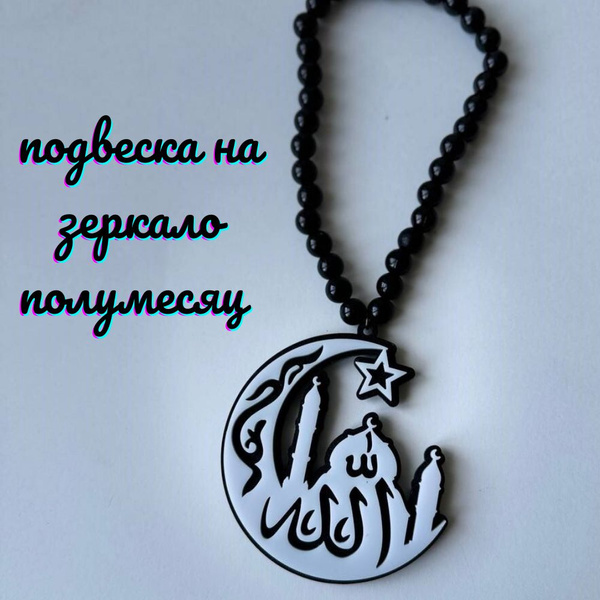 Подвеска на зеркало автомобиля мусульманская - купить по выгодным ценам ...