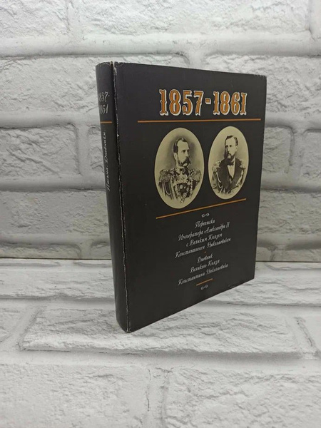 1857-1861. Переписка Императора Александра II с Великим Князем Константином Николаевичем ...