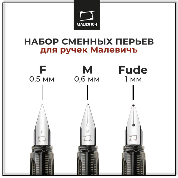 Набор дополнительных сменных перьев для перьевой ручки Малевичъ, 3 ...