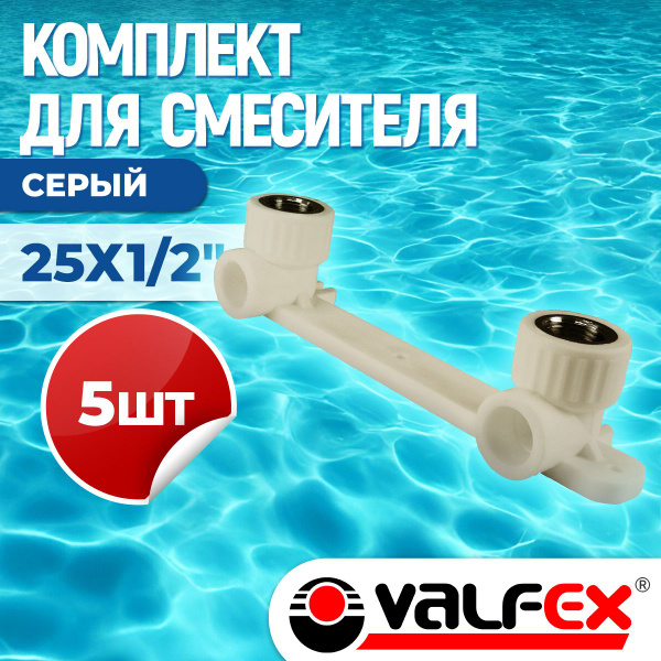 Комплект настенный для смесителя 25 х 1/2 внутренняя резьба ...