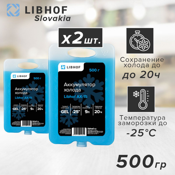 Аккумулятор холода гелевый Libhof AX-15 500г, 2 шт. - купить с доставкой по выгодным ценам в ...