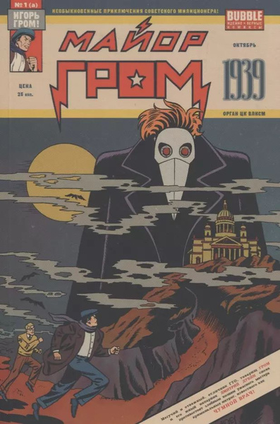 Майор Гром. 1939 - купить с доставкой по выгодным ценам в интернет-магазине OZON (1622442115)