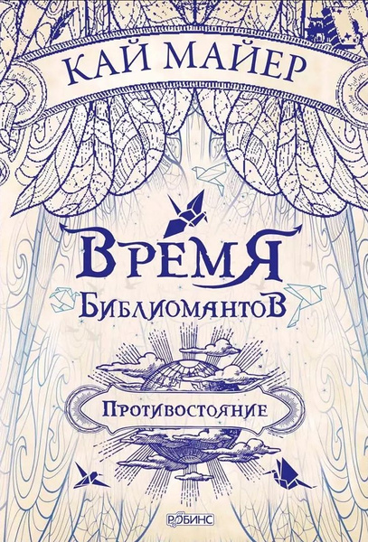 Время Библиомантов. Трилогия. Книга вторая: Противостояние: роман ...