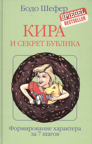 Кира и секрет бублика - купить с доставкой по выгодным ценам в интернет ...