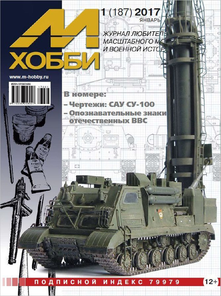 Журнал М-Хобби №1/2017 - купить с доставкой по выгодным ценам в ...