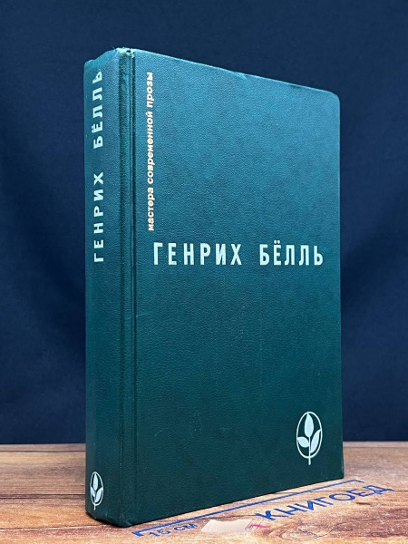 Генрих Белль. Избранное. Сборник - купить с доставкой по выгодным ценам ...