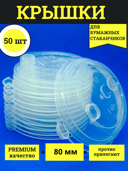 Крышка одноразовая, 50 шт, 8 см - купить с доставкой по выгодным ценам ...