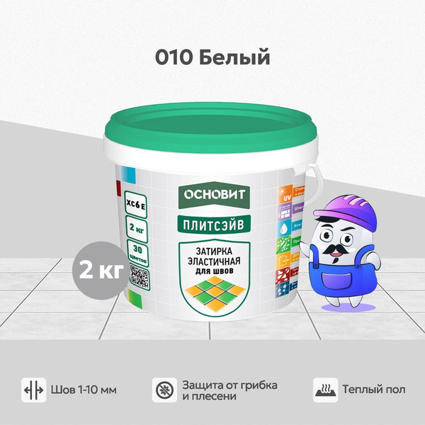 Затирка эластичная БЕЛАЯ 010 ОСНОВИТ ПЛИТСЭЙВ XC6 E (2кг) купить на OZON по низкой цене (1289874114)