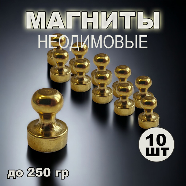 Набор магнитов на холодильник и для доски 10 штук золотые - купить с ...