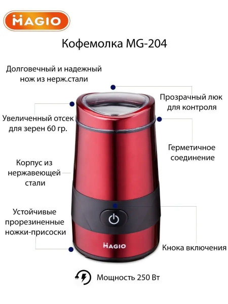 Кофемолка Magio mk88057336 купить по низкой цене с доставкой в интернет-магазине OZON (1593636422)