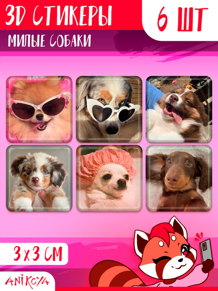3D стикеры на телефон милые собачки - купить с доставкой по выгодным ...