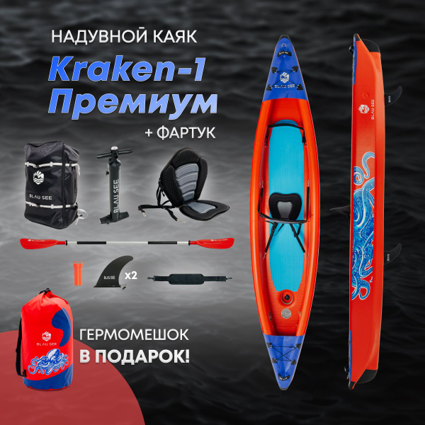 Каяк надувной одноместный c фартуком/юбкой BLAU SEE KRAKEN-1 премиум в ...