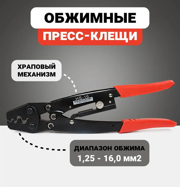 Обжимные пресс-клещи 1.25-16 мм HS 16, усиленные, для медных ...