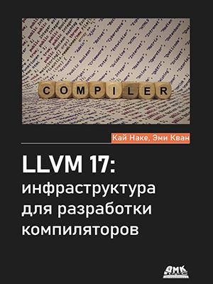 LLVM 17: инфраструктура для разработки компиляторов - купить с доставкой по выгодным ценам в ...