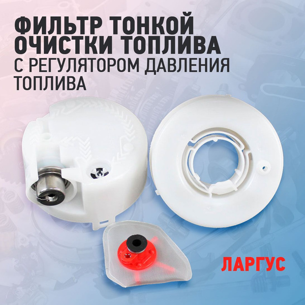 Фильтр тонкой очистки топлива с регулятором давления топлива для Лада ...