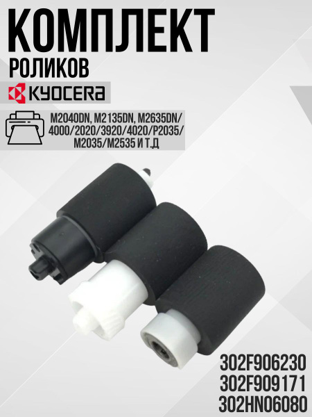 Комплект набор роликов 302F906230, 302F909171, 302HN06080 для KYOCERA ...