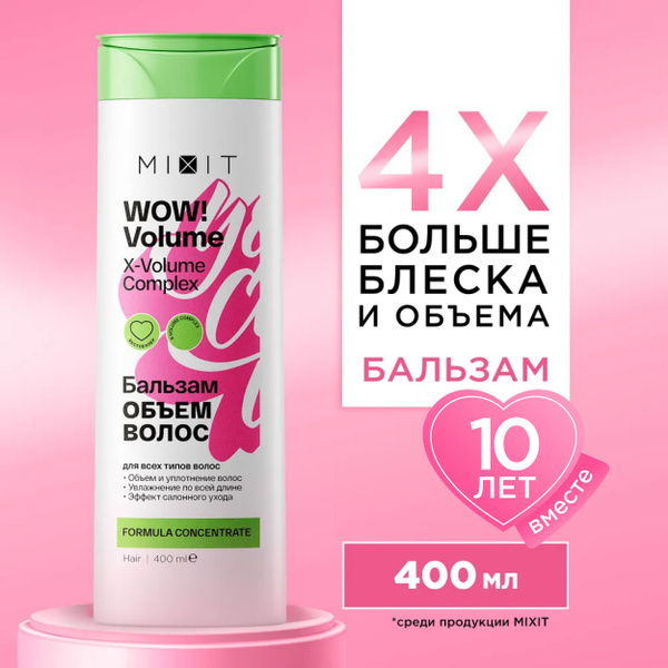 MIXIT Бальзам для объема и блеска волос кондиционер ополаскиватель ...