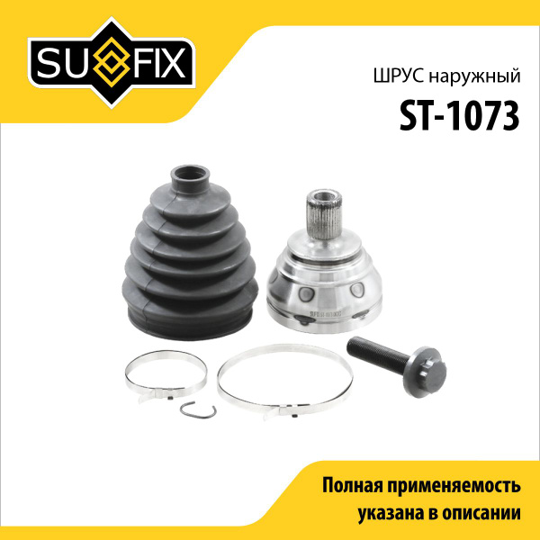 ШРУС наружный SUFIX (арт. ST-1073) - SUFIX арт. ST-1073 - купить по выгодной цене в интернет ...