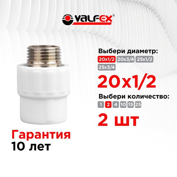 Муфта 20 x 1/2" переходная с наружной резьбой полипропиленовая Valfex белая 2 шт, 10130020К2 ...