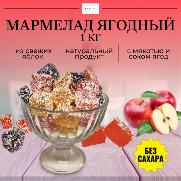 Мармелад без сахара Ягодка 1 кг - купить с доставкой по выгодным ценам ...