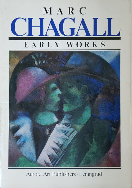 Марк Шагал. Ранний период творчества. (Комплект из 16 открыток). Marc ...