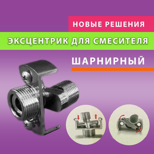 Эксцентрик для смесителя шарнирный - купить в интернет-магазине OZON по ...