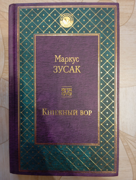 Книжный вор Зусак Маркус - купить с доставкой по выгодным ценам в ...