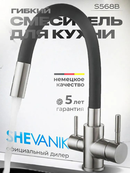 Смеситель SHEVANIK для кухни гибкий излив с фильтром для воды Латунь - купить по выгодным ценам ...