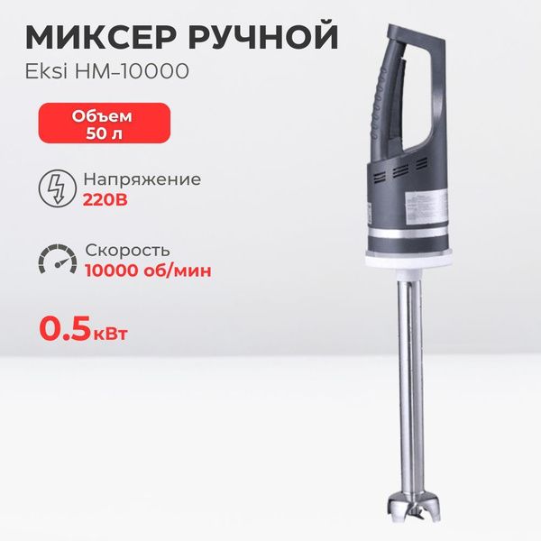 Миксер ручной профессиональный Eksi HM-10000 - купить с доставкой по ...
