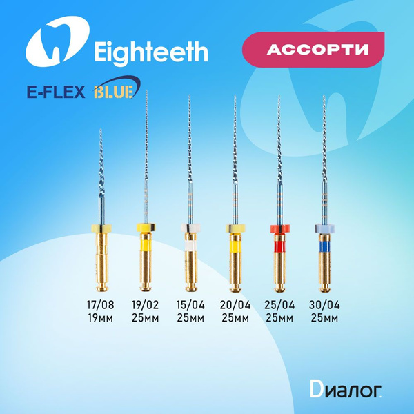 Файлы стоматологические Eighteeth E-Flex Blue - купить с доставкой по ...