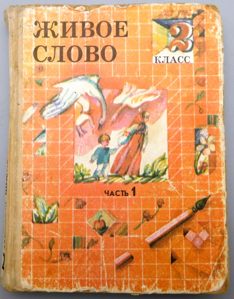 ЖИВОЕ СЛОВО Часть 1 2 класс З. И. Романовская 1995 г | Романовская З. И ...